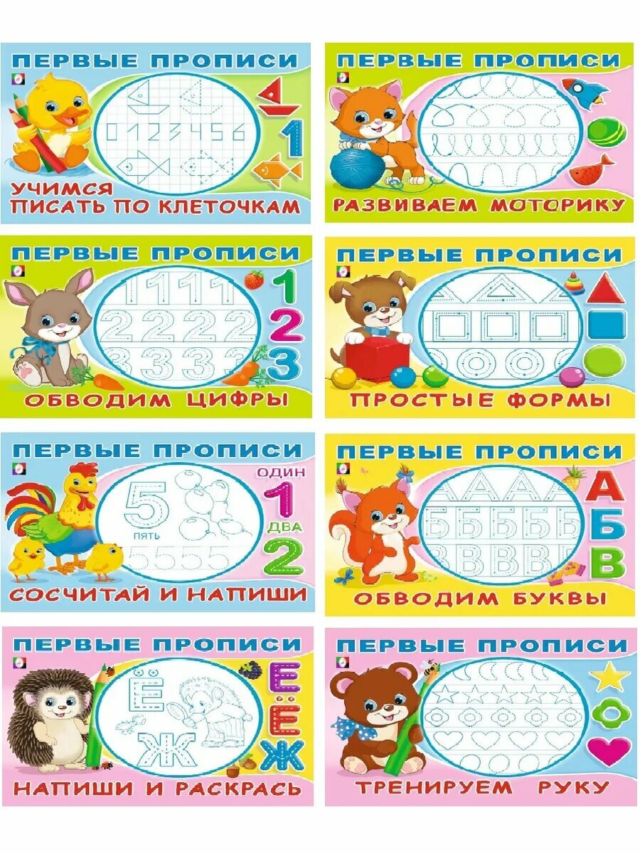 Первые прописи. Набор 8в1