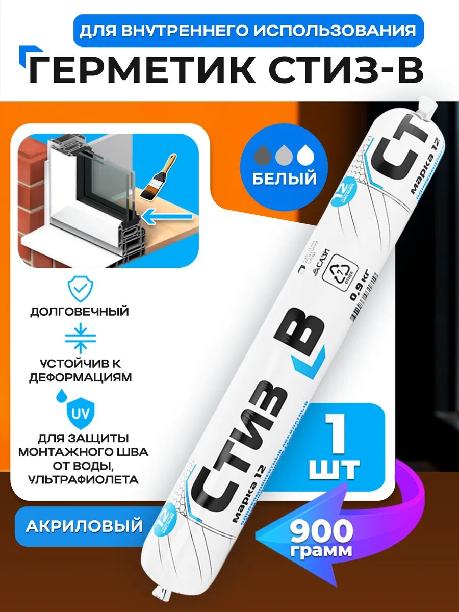 Герметик сази стиз В, для внутренних работ, водостойкий, акрил, белый, 0,9кг