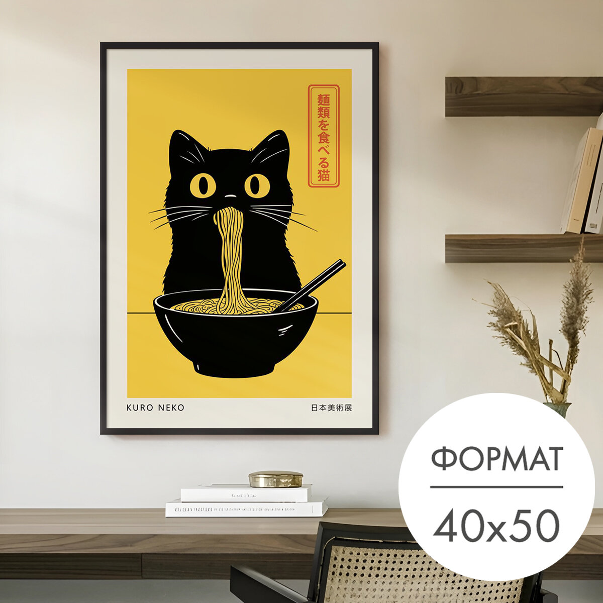 Постер "Кошка с лапшой" 40x50 без рамки на стену для интерьера
