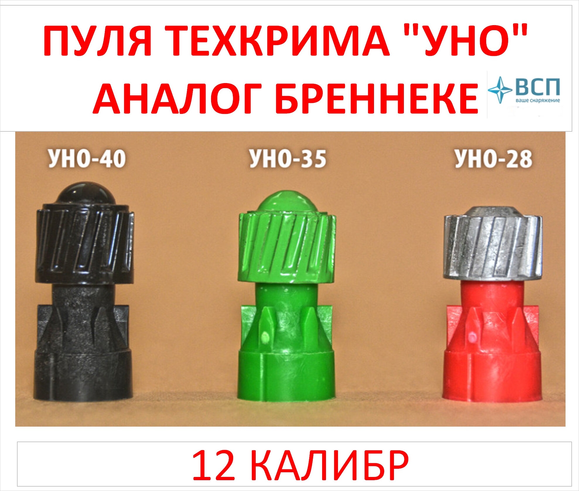 Пуля 12к, Техкрим, УНО 28г , 10 шт