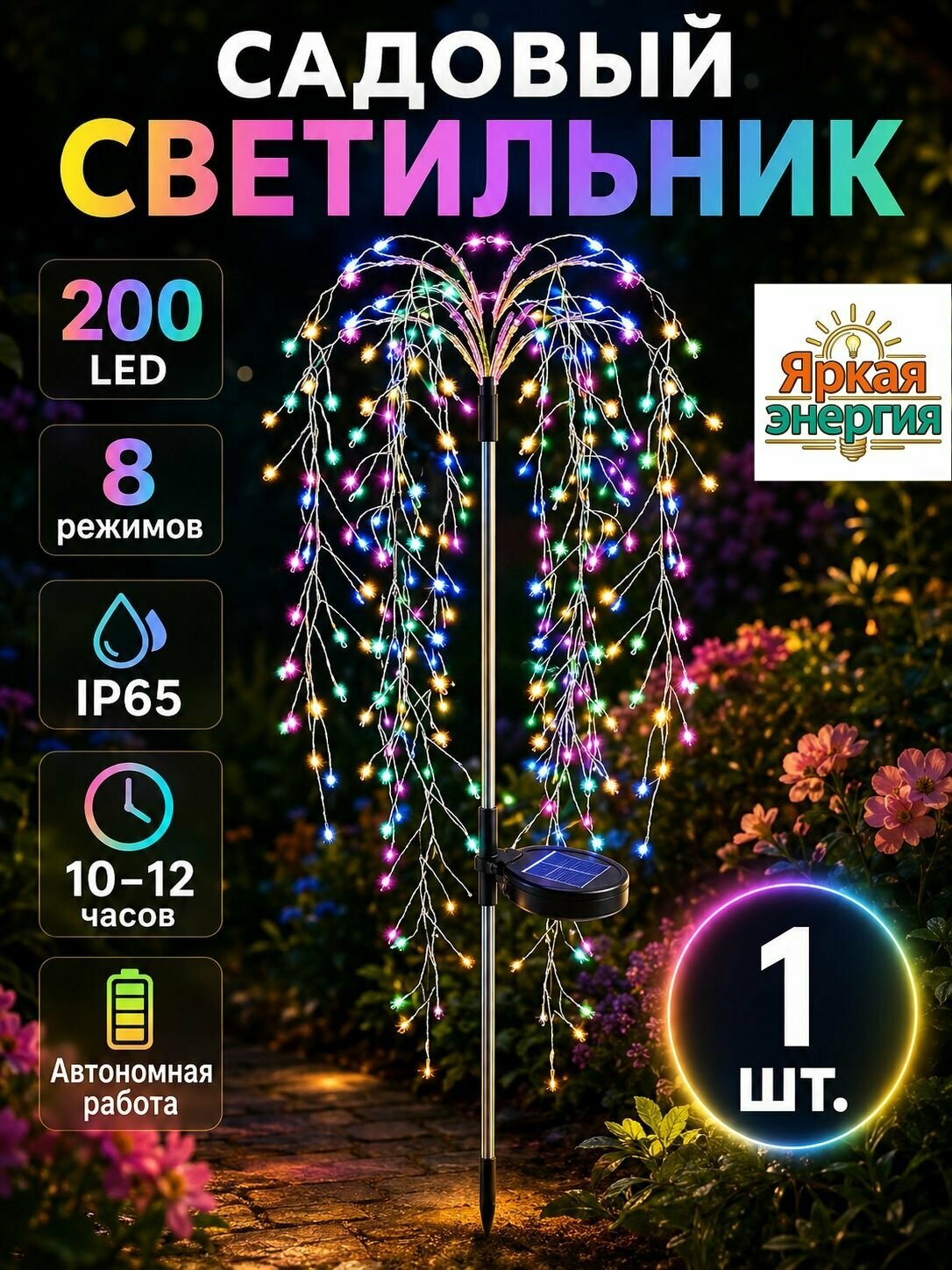 Электрогирлянда уличная Конский хвост светодиодная 200 ламп, питание солнечная батарея, солнечный элемент + батарея, 1 шт