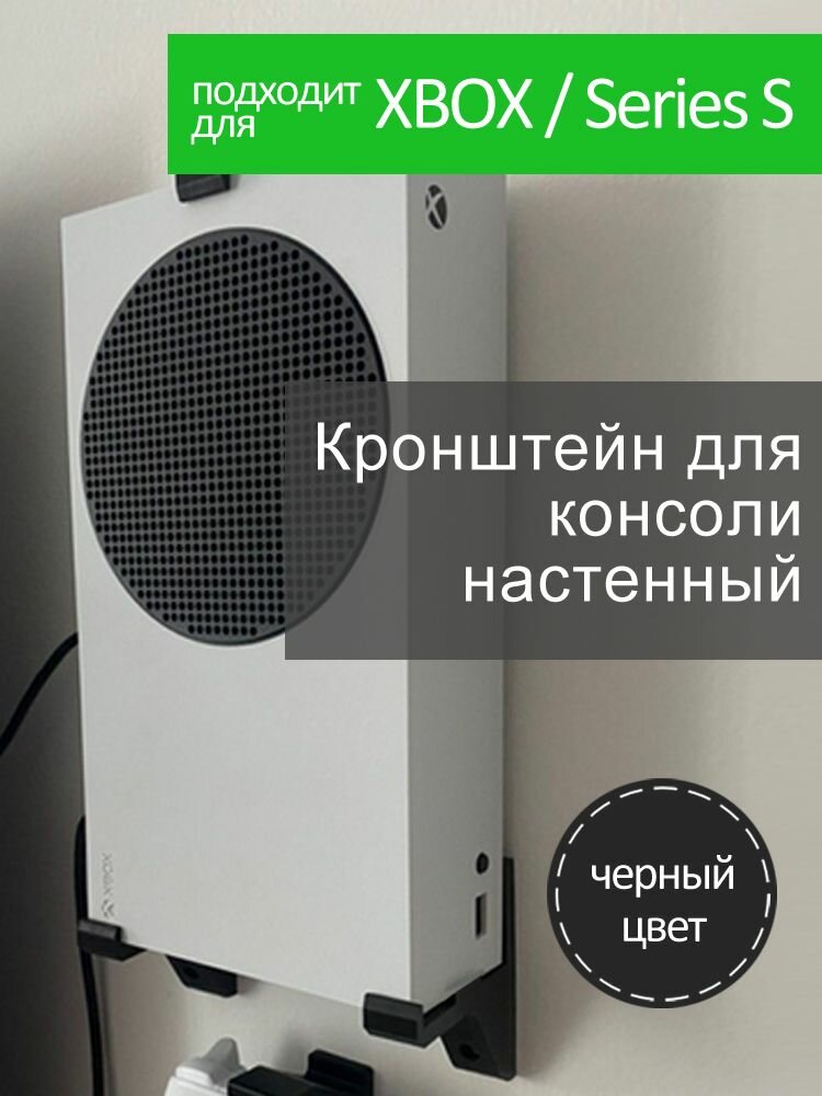 Подставка для консоли / Настенный кронштейн для Xbox Series S / черный