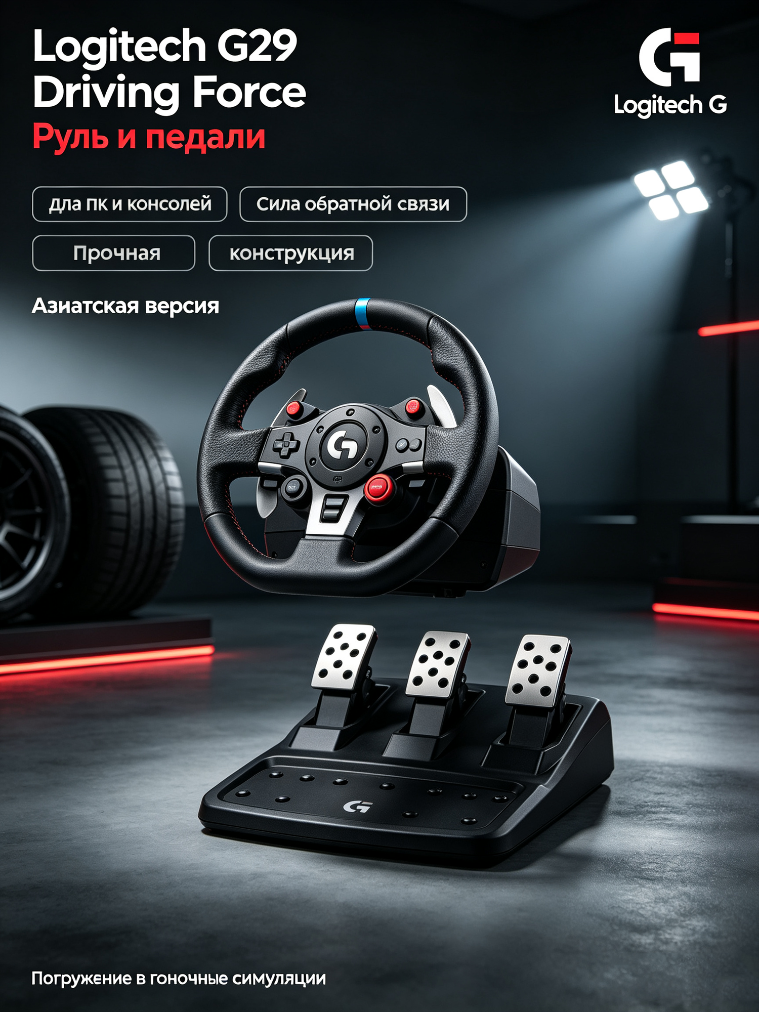 Игровой руль Logitech G29 Driving Force для PS5/PS4/PS3/PC с педалями, 900°, обратная связь
