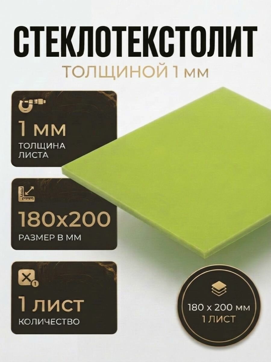 Стеклотекстолит 1 мм 180х200