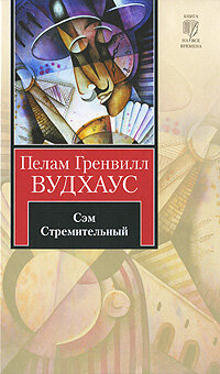 Сэм Стремительный