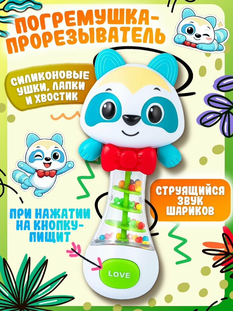 Развивающая игрушка погремушка-прорезыватель для малышей 2 в 1 "Веселый енотик" с кнопкой-пищалкой и струящимся звуком