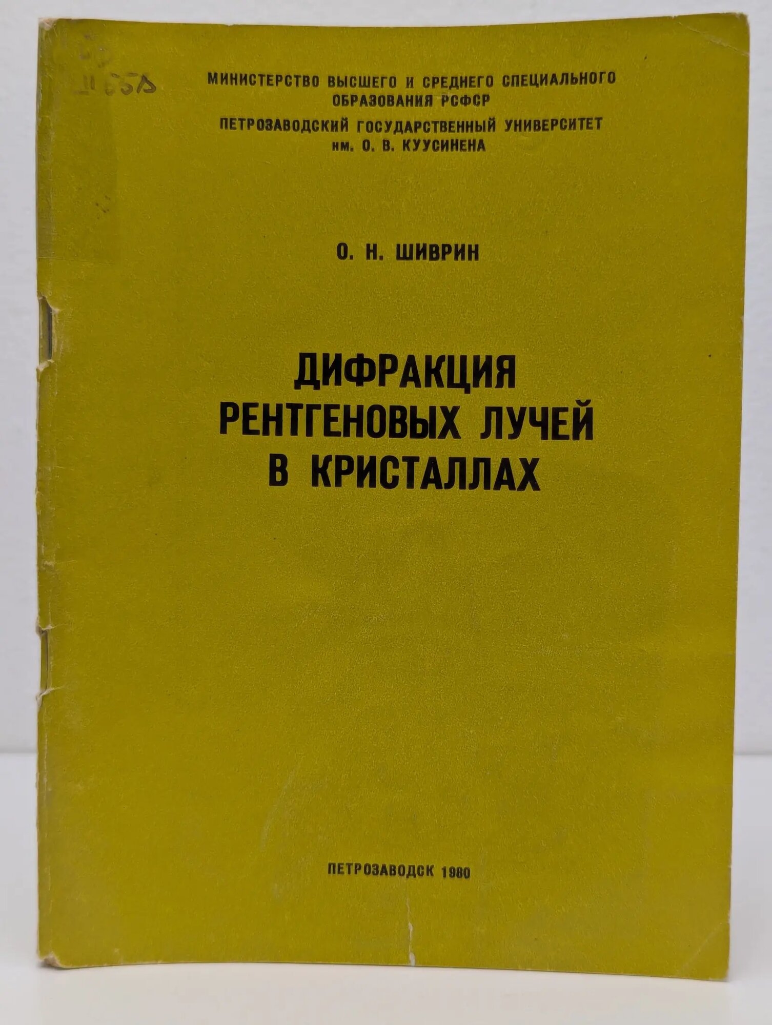 Дифракция рентгеновых лучей в кристаллах Шиврин Олег Николаевич 1980