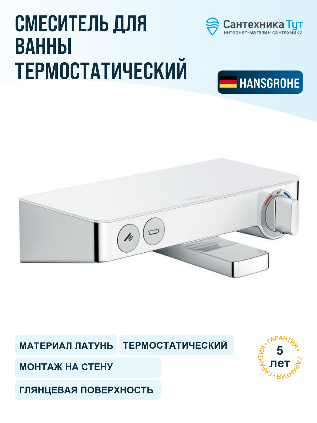 Смеситель для ванны Hansgrohe Ecostat Select 13151400 хром белый, с термостатом, латунь