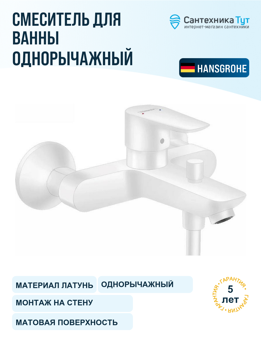 Смеситель для ванны Hansgrohe Talis E 71740700 белый матовый, рычажное управление, латунь