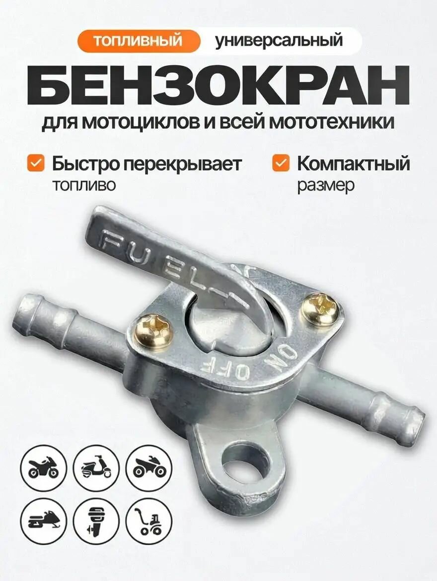 Бензокран топливный для мототехники универсальный-yl