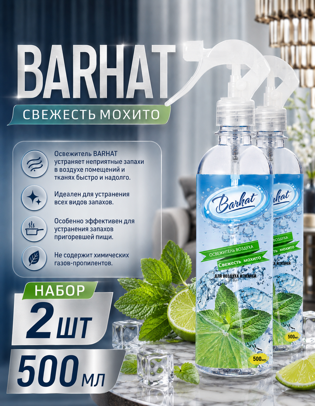 Освежители воздуха BARHAT Свежесть Мохито 2 шт 500 г