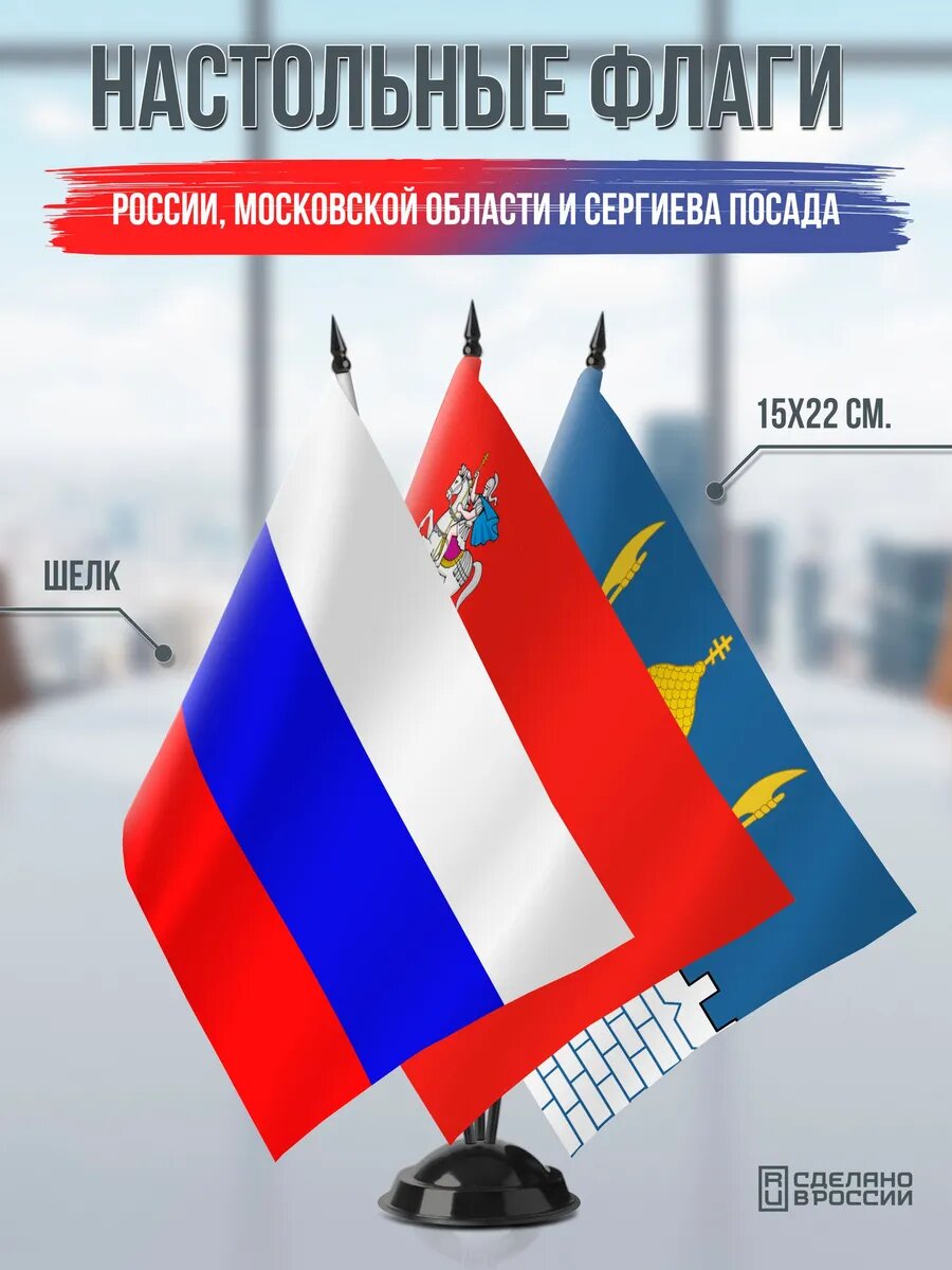 Флаги России, Московской области и Сергиева Посада