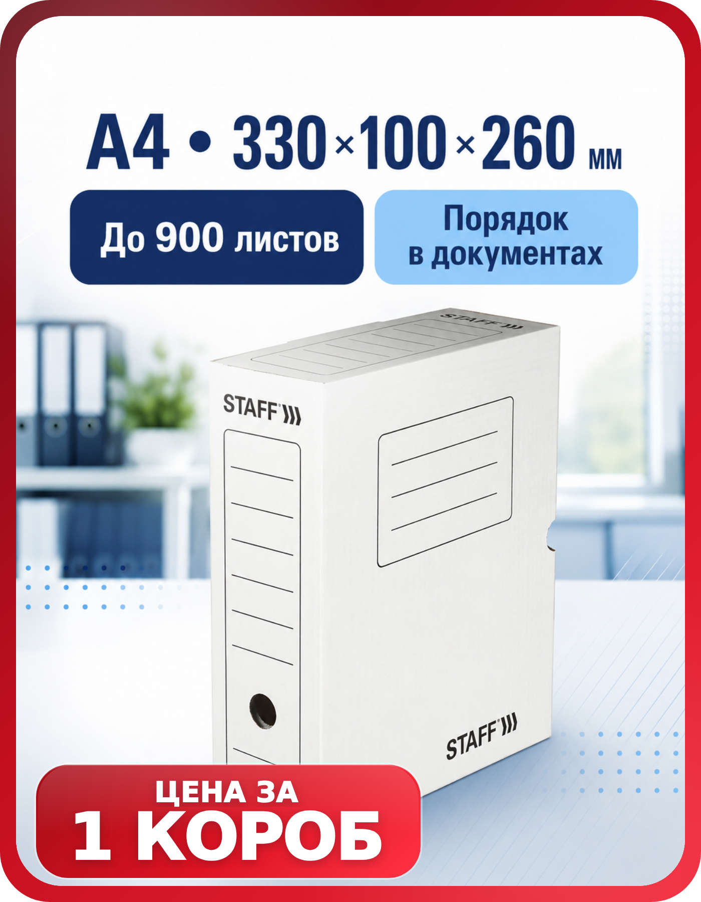 Короб архивный А4 STAFF белый 100 мм, 1 шт