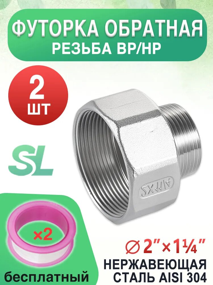 Футорка 2" внутр. х 1 1/4" нар. нержавеющая сталь AISI 304, комплект 2 шт