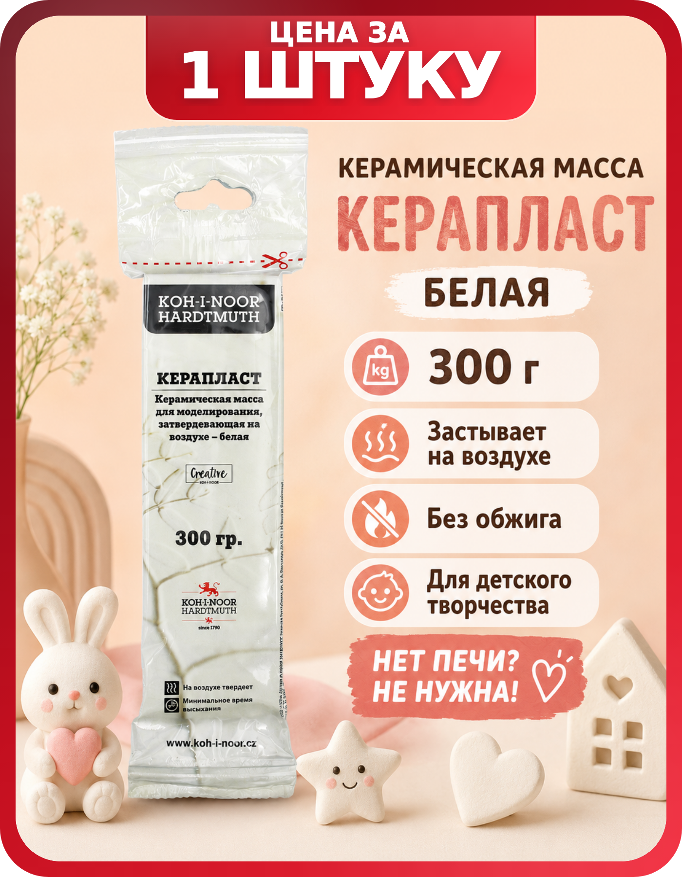 Белая глина для лепки без обжига Koh-I-Noor 300 г, 1 шт