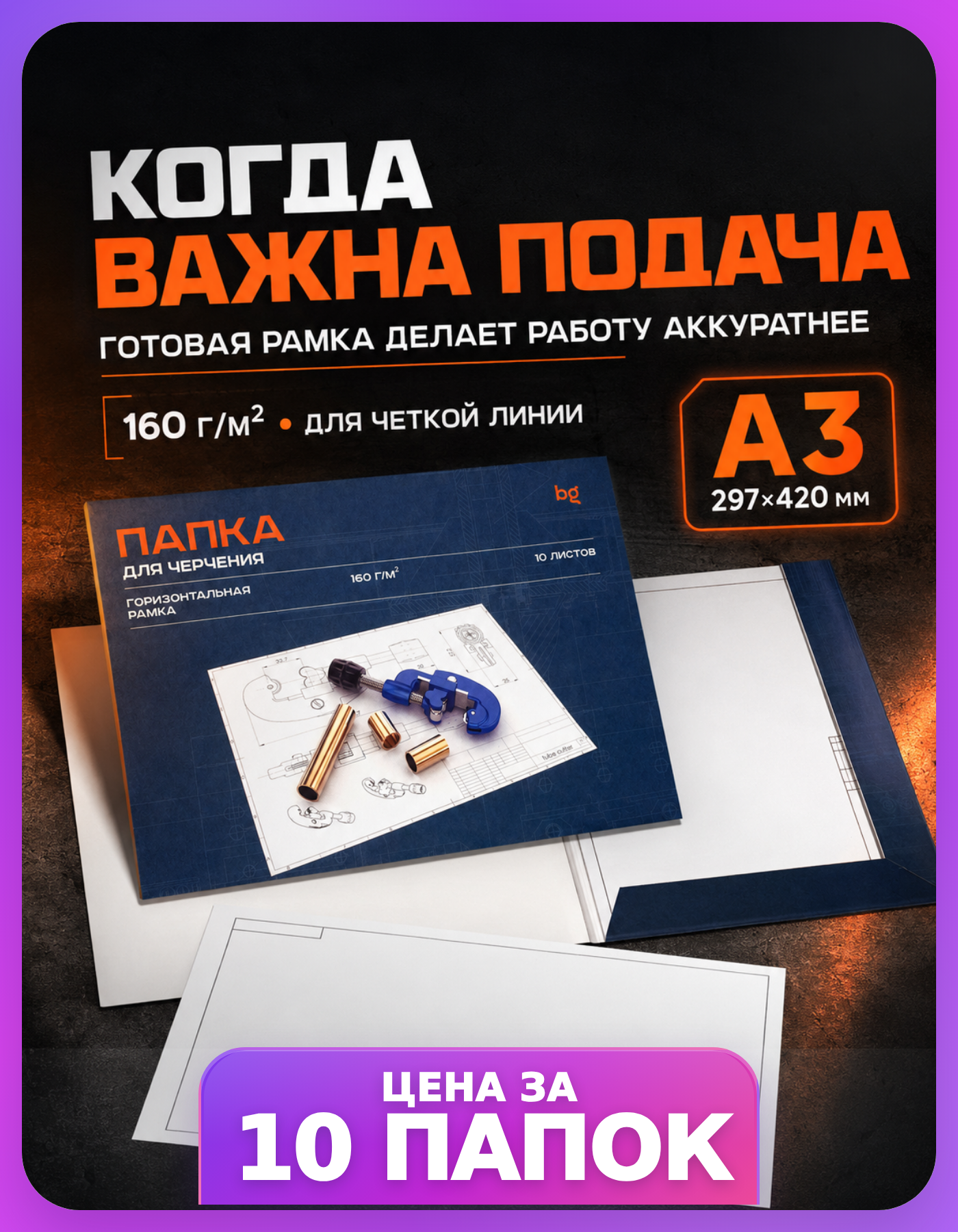 Папка для черчения А3 BG 10 л, 10 шт