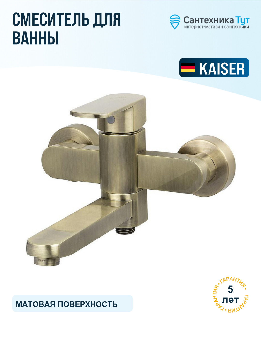 Смеситель для ванны Kaiser Sonat 34022-1 бронза, рычажное управление, латунь