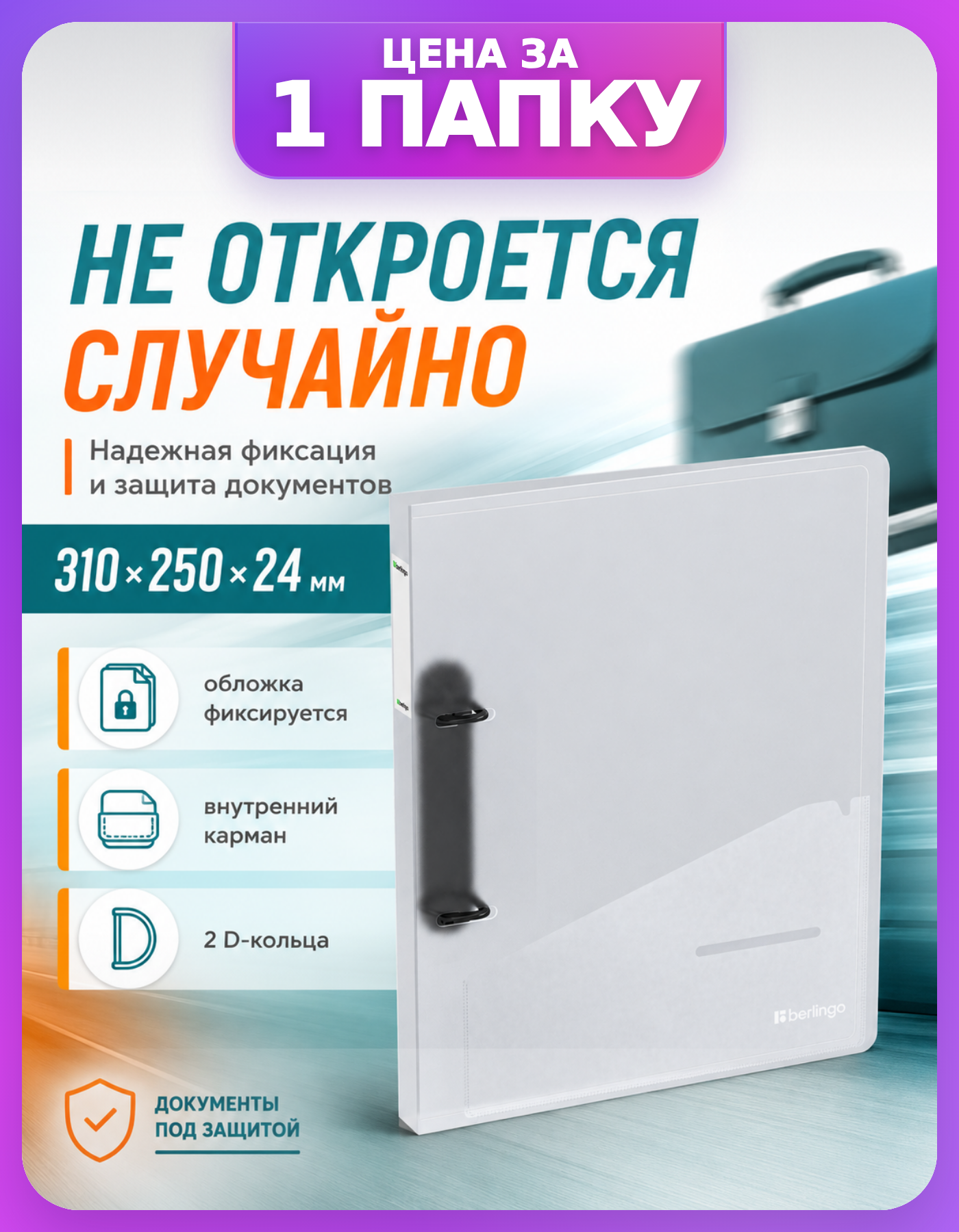 Папка на кольцах А4 Berlingo No Secret, 1 шт