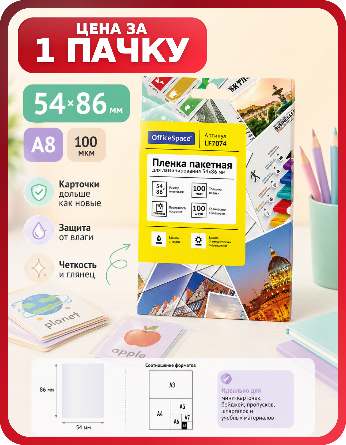 Пленка для ламинации карточек А8, 54×86 мм, 100 штук