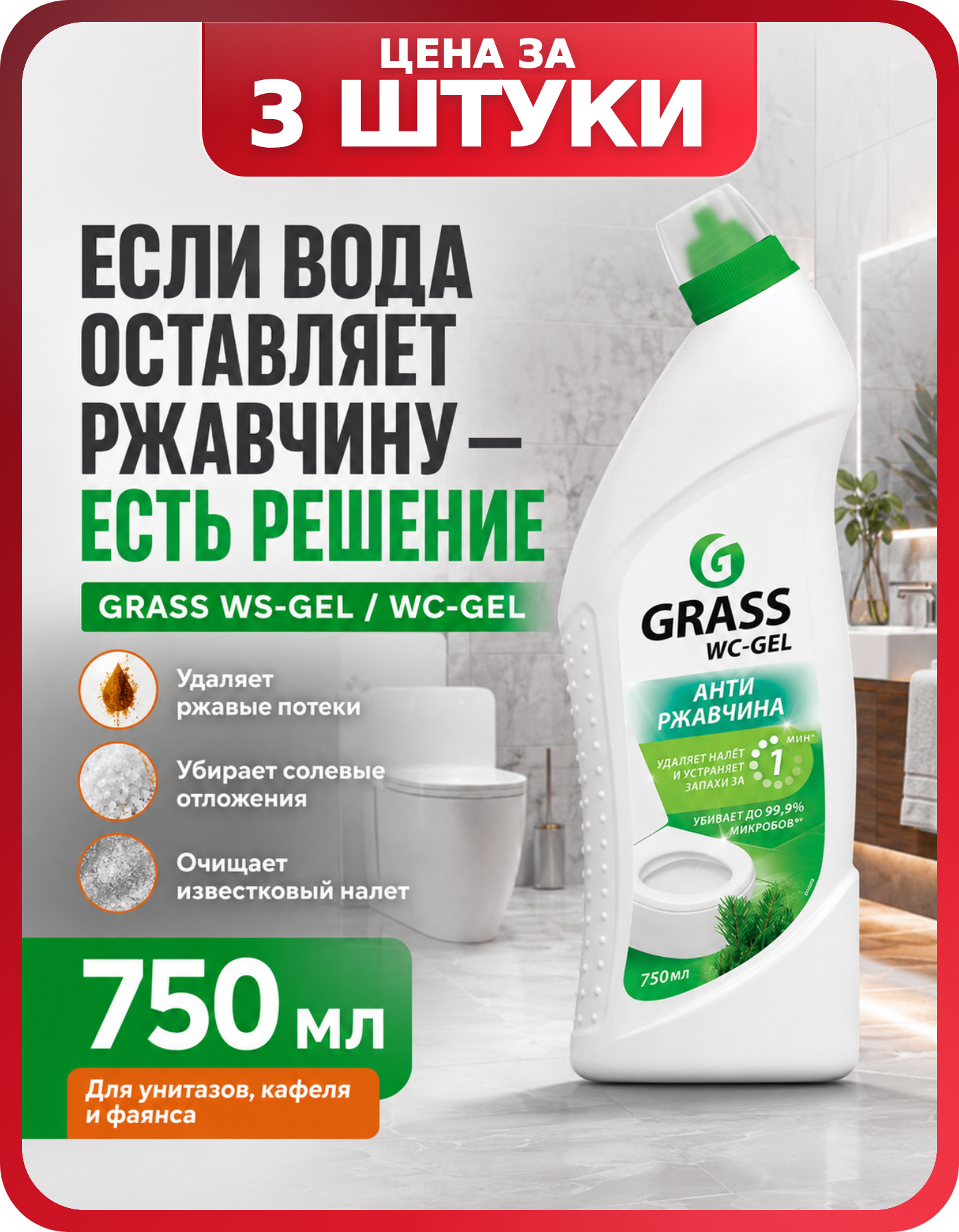 Анти известь для унитаза GRASS WS-GEL 750 мл, 3 шт