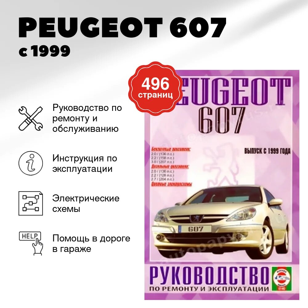 Книга: PEUGEOT 607 (б , д) с 1999 г. в, рем, экспл, то | Чижовка