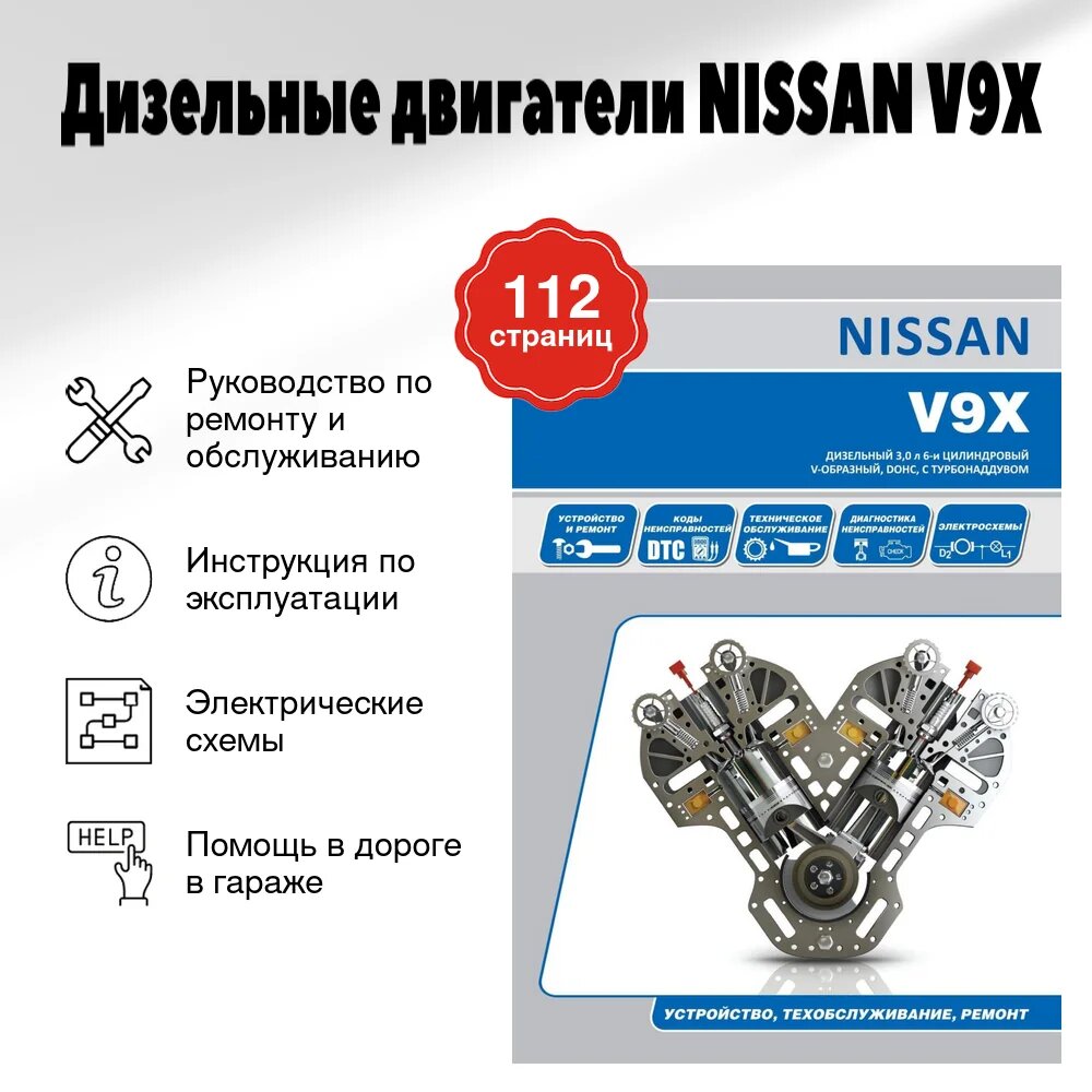 Книга: Дизельные двигатели NISSAN V9X рем, экспл, то | Автонавигатор