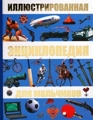 Иллюстрированная энциклопедия для мальчиков