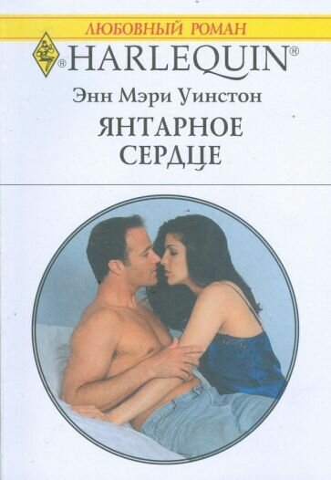 Янтарное сердце