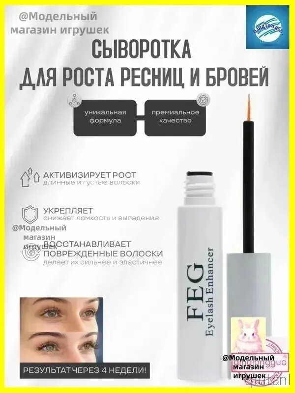 Средство для роста ресниц и бровей