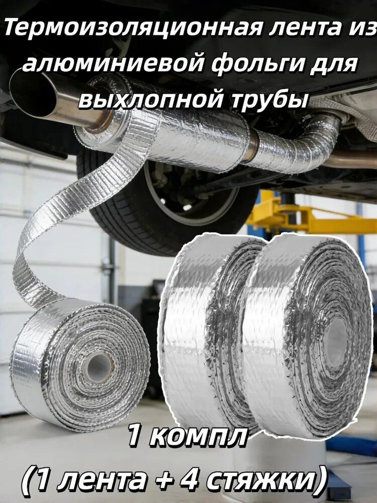 Термоизоляционная лента из алюминиевой фольги для выхлопной трубы (1 лента + 4 стяжки), 1 компл.