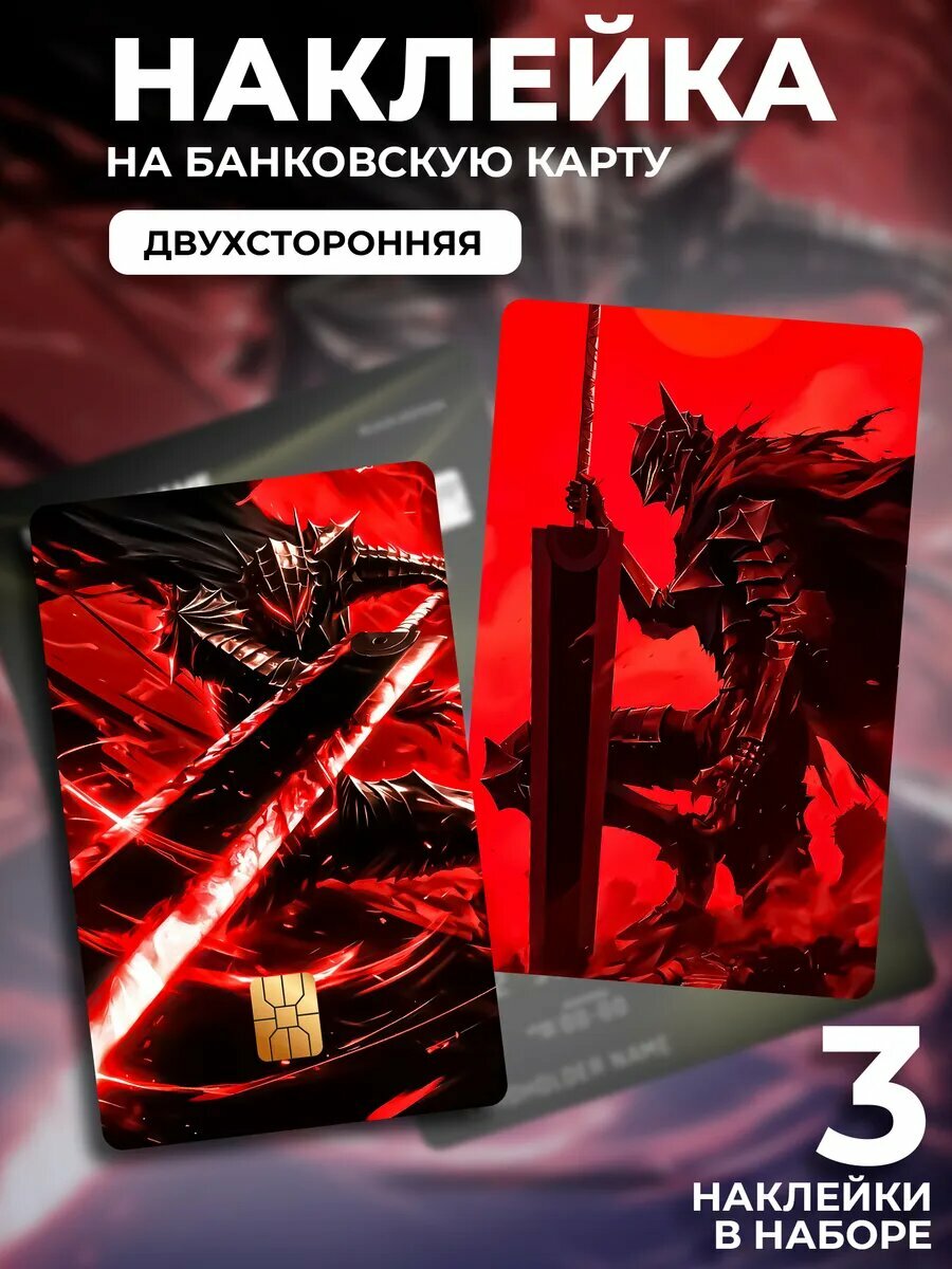 Наклейка на банковскую карту Гатс (Guts)