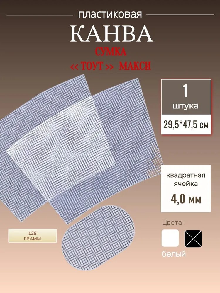 Канва пластиковая для сумок белая 29,5х47,5см, размер ячейки 4мм, 1 шт