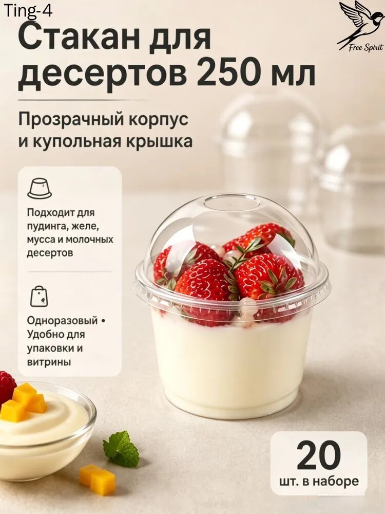 Одноразовые прозрачные пластиковые стаканчики для десертов с крышками, 20 шт, 250 мл, для кухни