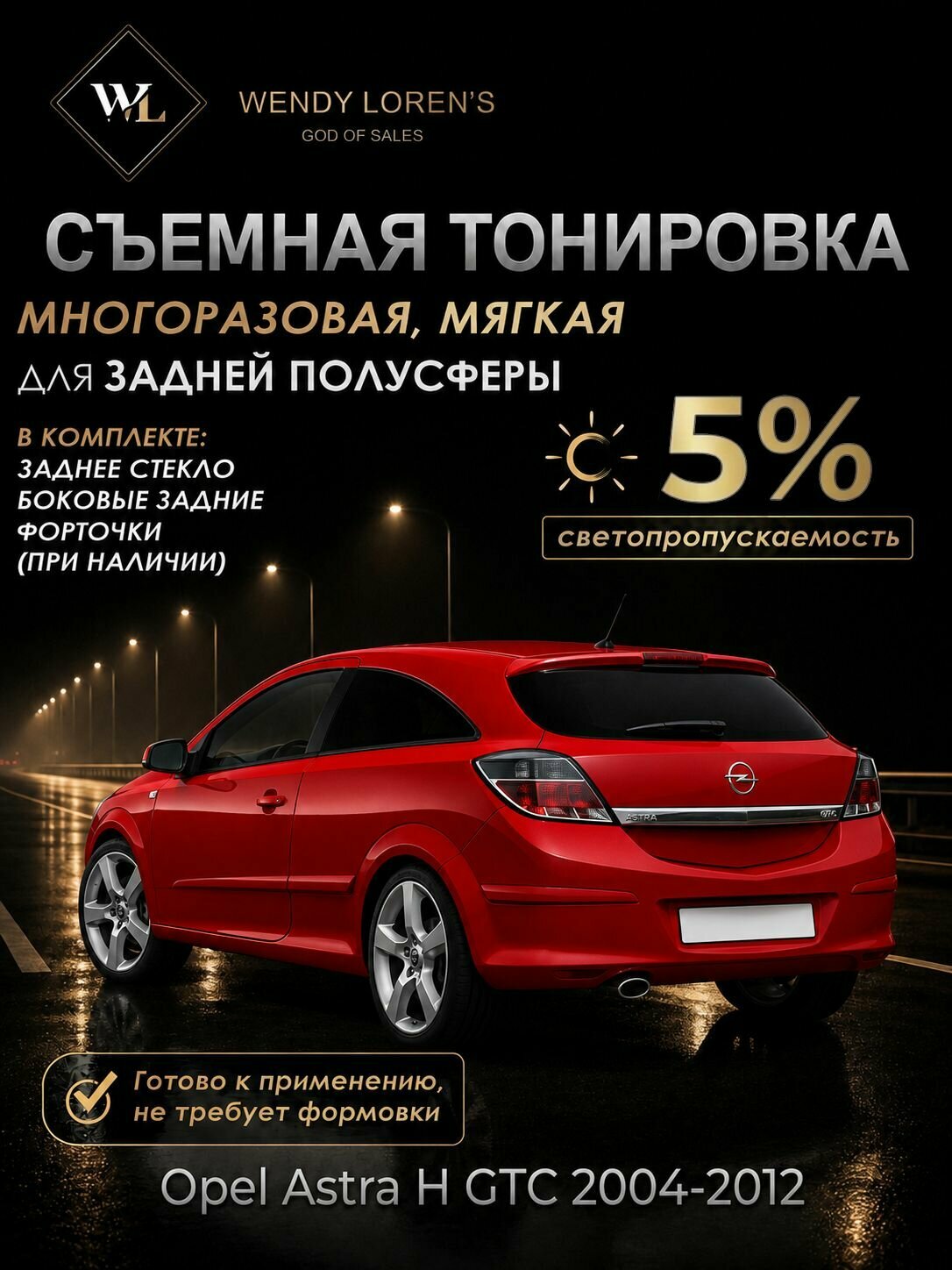 Съемная тонировка задних стекол Opel Astra H GTC 2004- 5% / Тонировка задней полусферы многоразовая