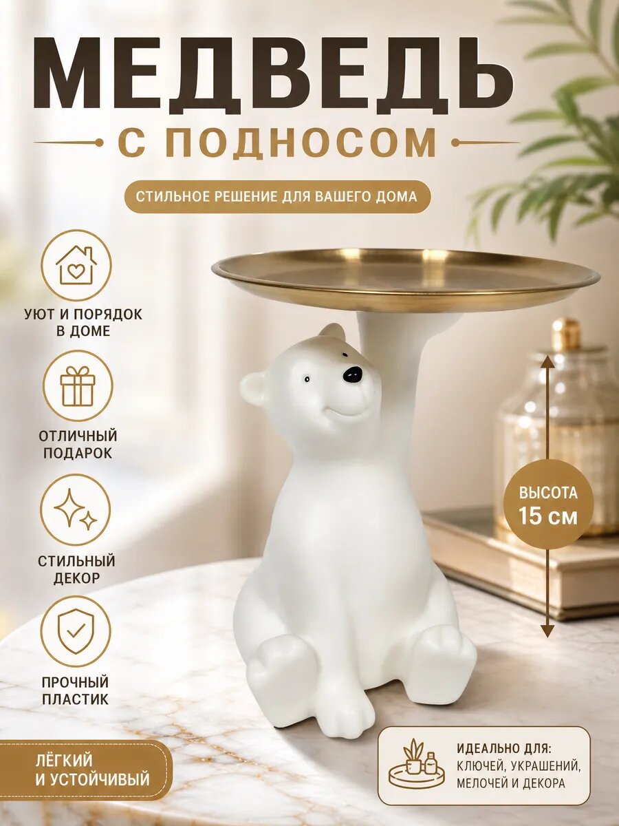 Статуэтка медведь с подносом