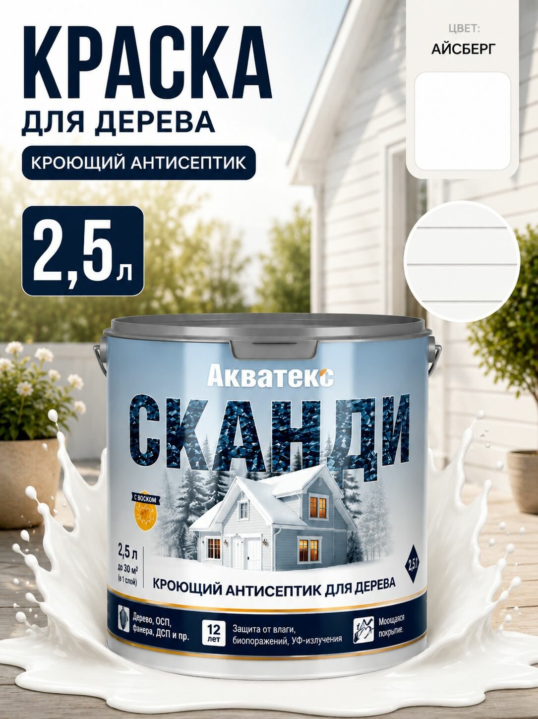 Краска для деревянных фасадов и OSB Акватекс Сканди, цвет Айсберг белый, 2,5 л