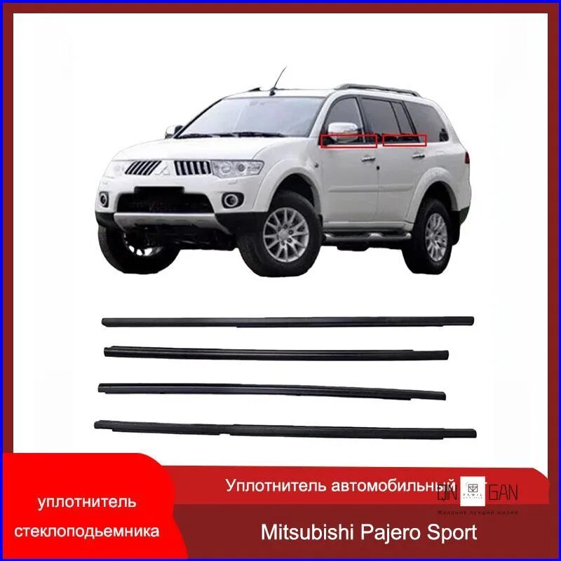 Уплотнитель автомобильный арт. Mitsubishi Pajero Sport 2