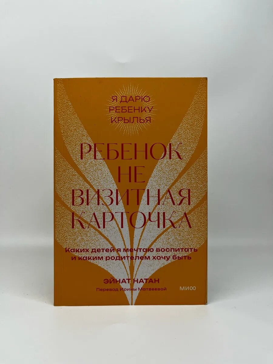 Эйнат Натан. Ребенок не визитная карточка. 2-е издание