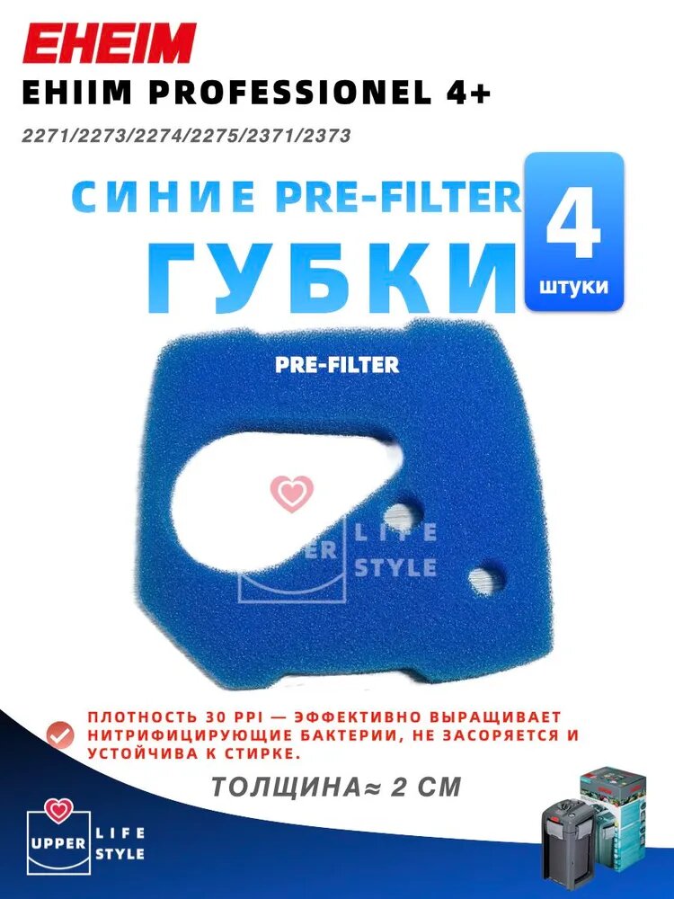 Губка для фильтра для EHEIM professionel 4+ , синие губки, 4шт