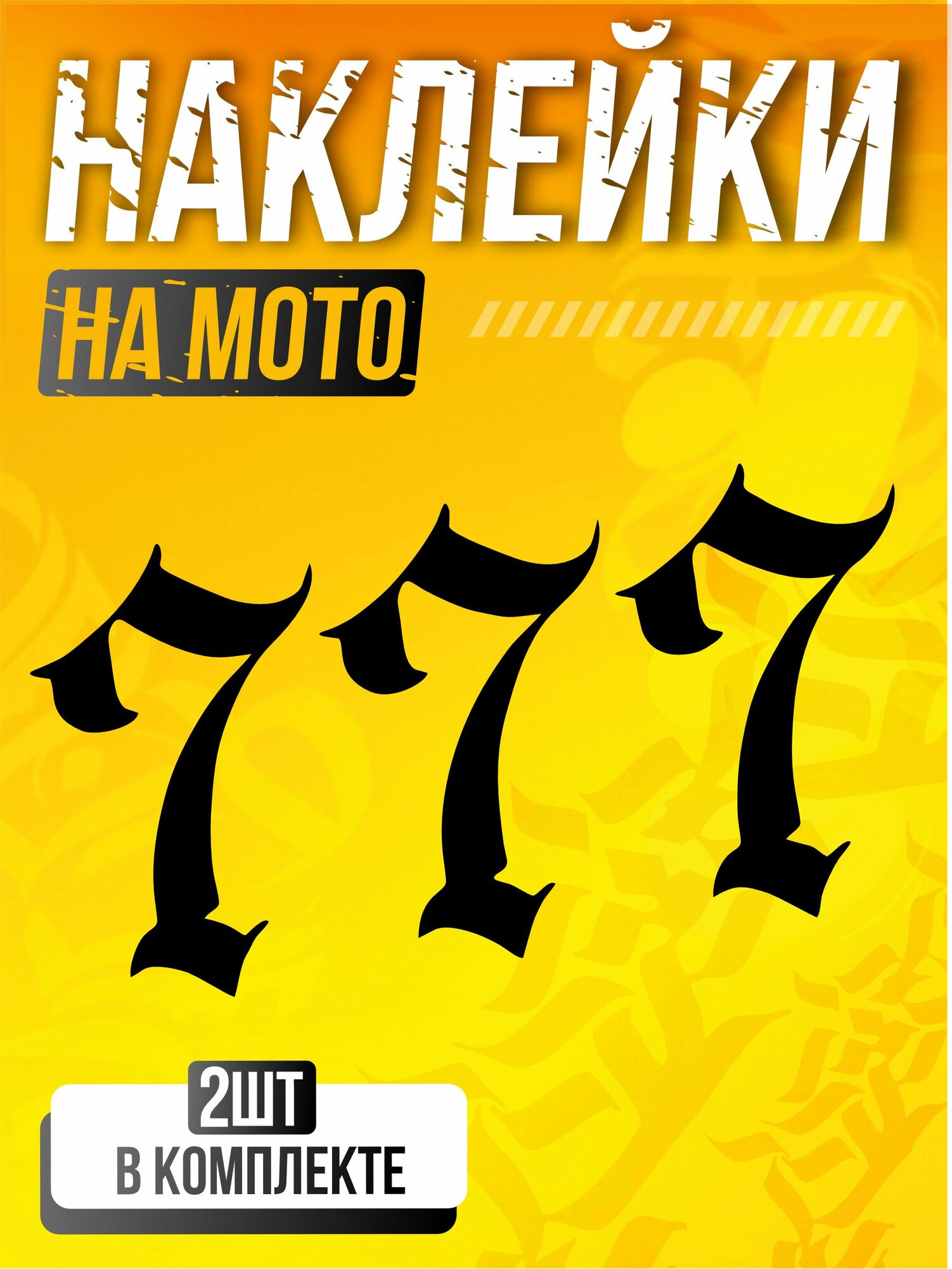Наклейки на мотоцикл питбайк эндуро число 777 цифра 7