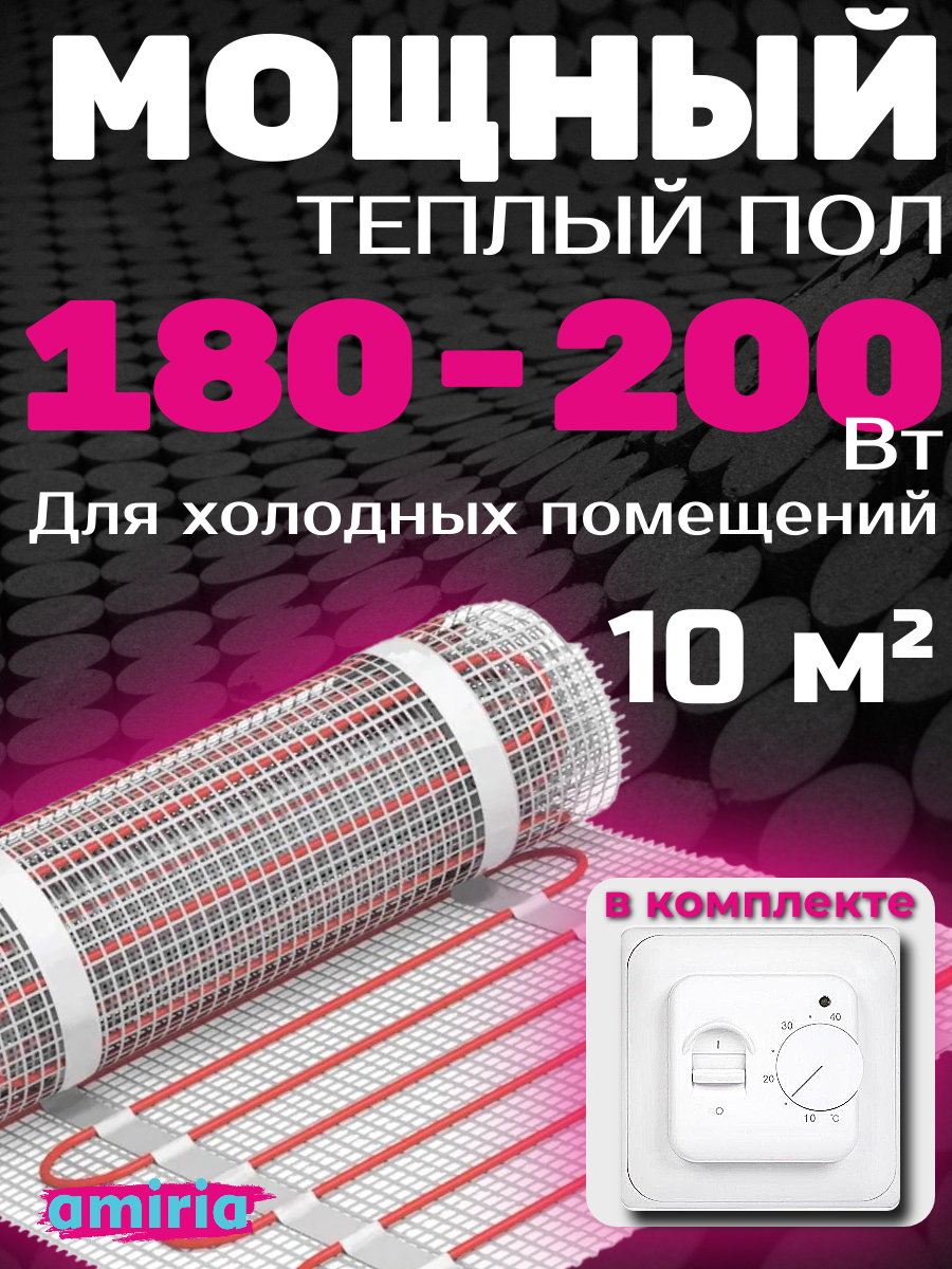 Теплый пол электрический 10 м2 1800 Вт под плитку Amiria с механическим терморегулятором с датчиком, длина 20 м