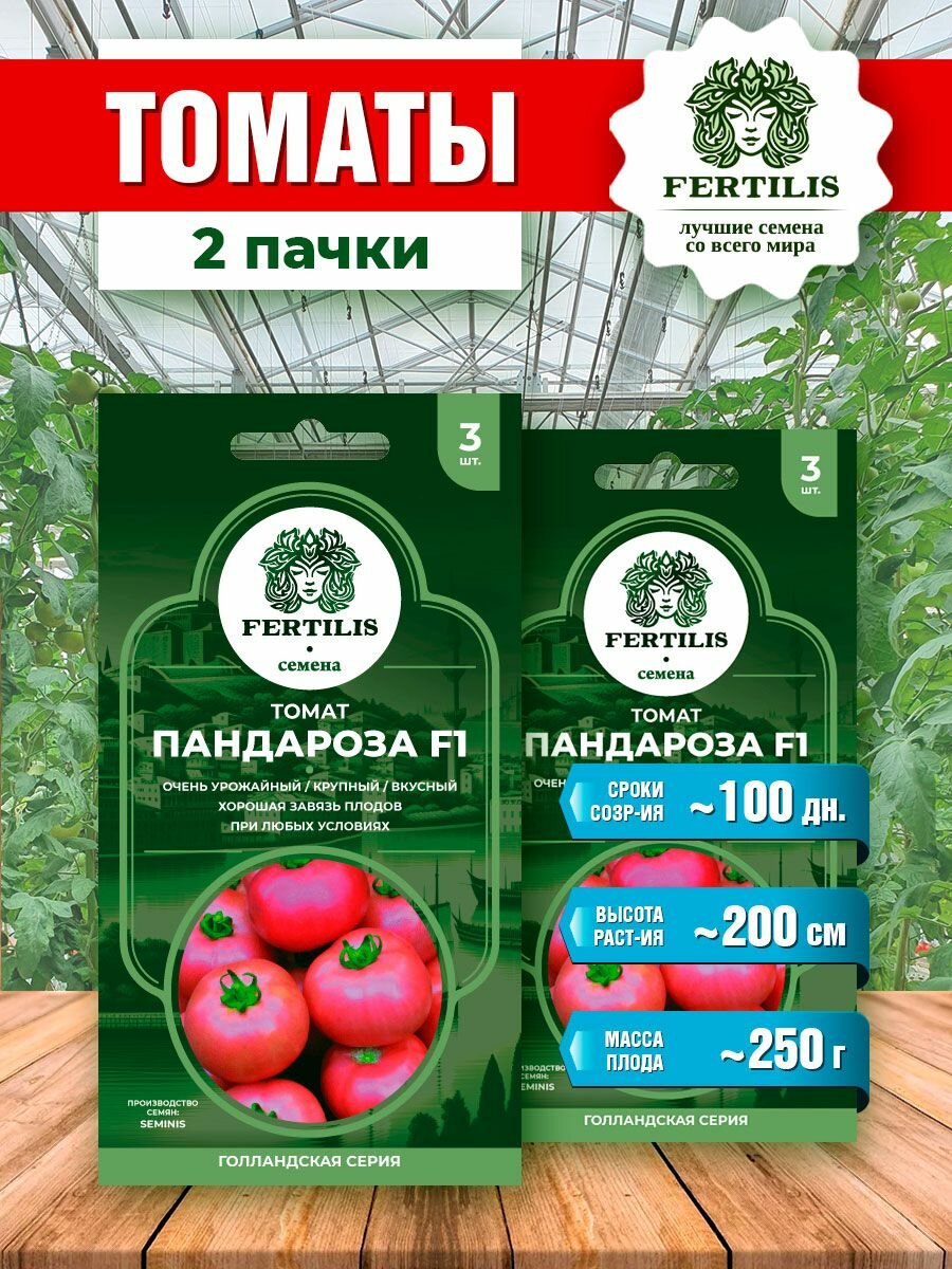 Семена урожайного томата Пандароза F1 от компании Fertilis (2 пачки)