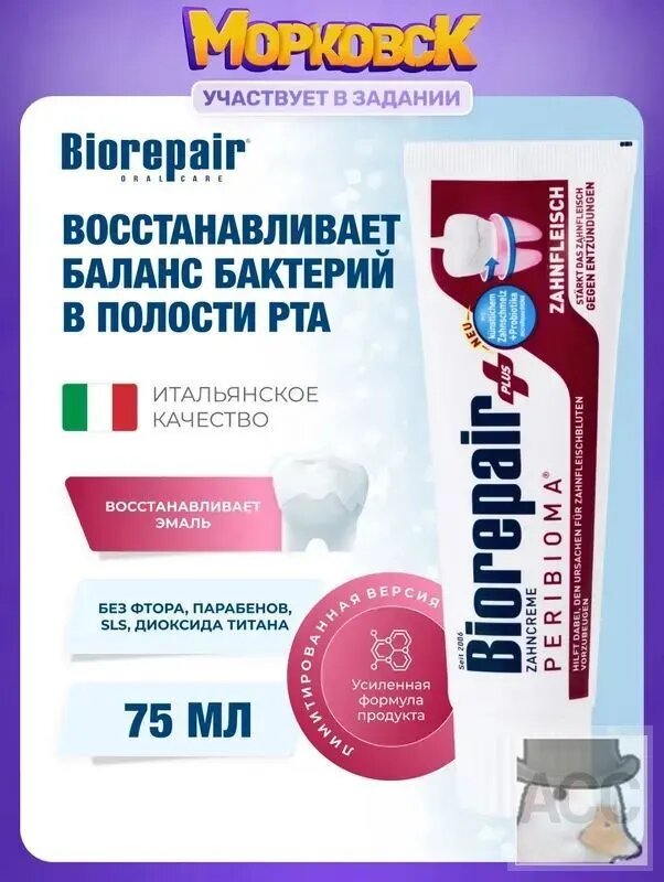 Зубная паста для защиты десен с улучшенной формулой Peribioma Plus, 75 мл