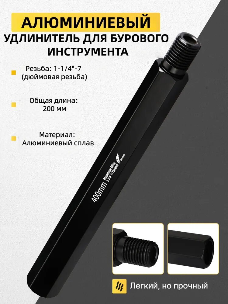 1 шт Удлинитель для корончатого сверла 400 мм (резьба 1-1/4"-7), для глубокого бурения бетона, с внутренней и наружной резьбой, для буровых станков, из алюминиевого сплава, для строительных работ