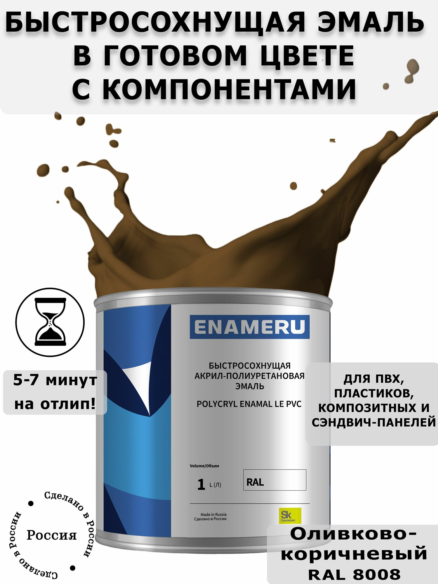 Светостойкая эмаль для ПВХ и Пластика Энамеру, Акрил-полиуретановая, Шелковисто-матовое покрытие, Оливково-коричневый RAL 8008, 1л готовой смеси