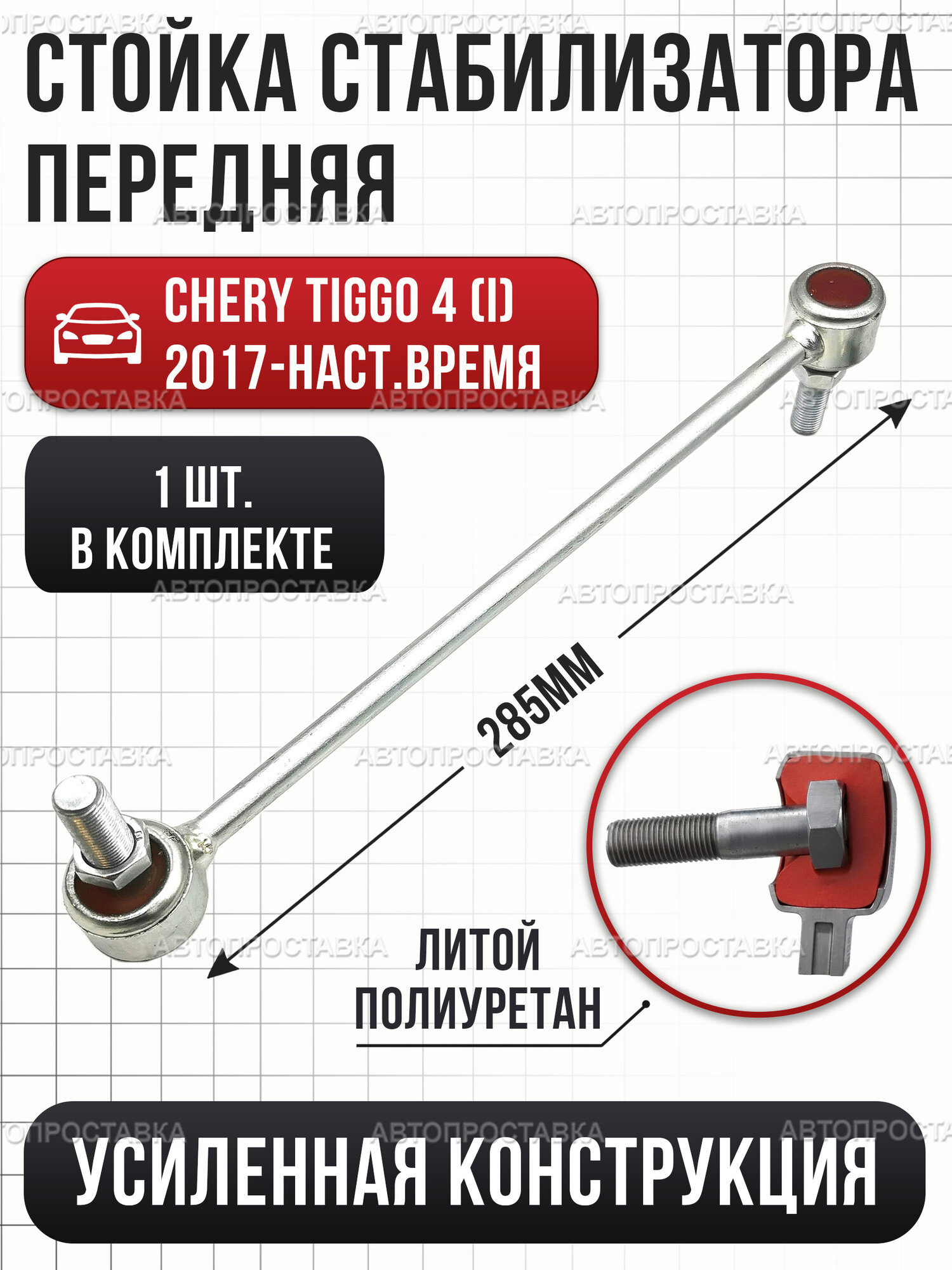 Стойка стабилизатора передняя для Chery Tiggo 4 (I) 2017-наст. время, усиленная, длинна 285мм, 1 штука
