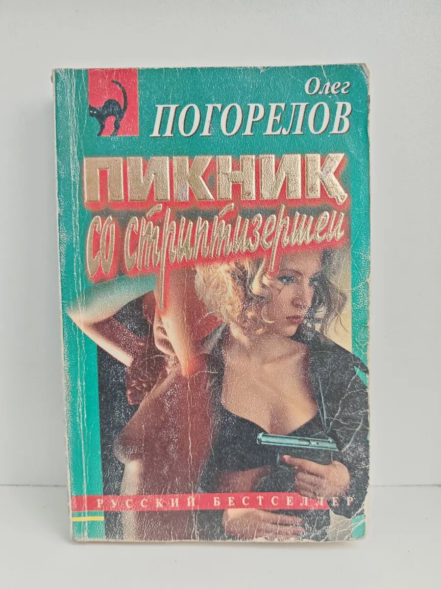 Пикник со стриптизершей
