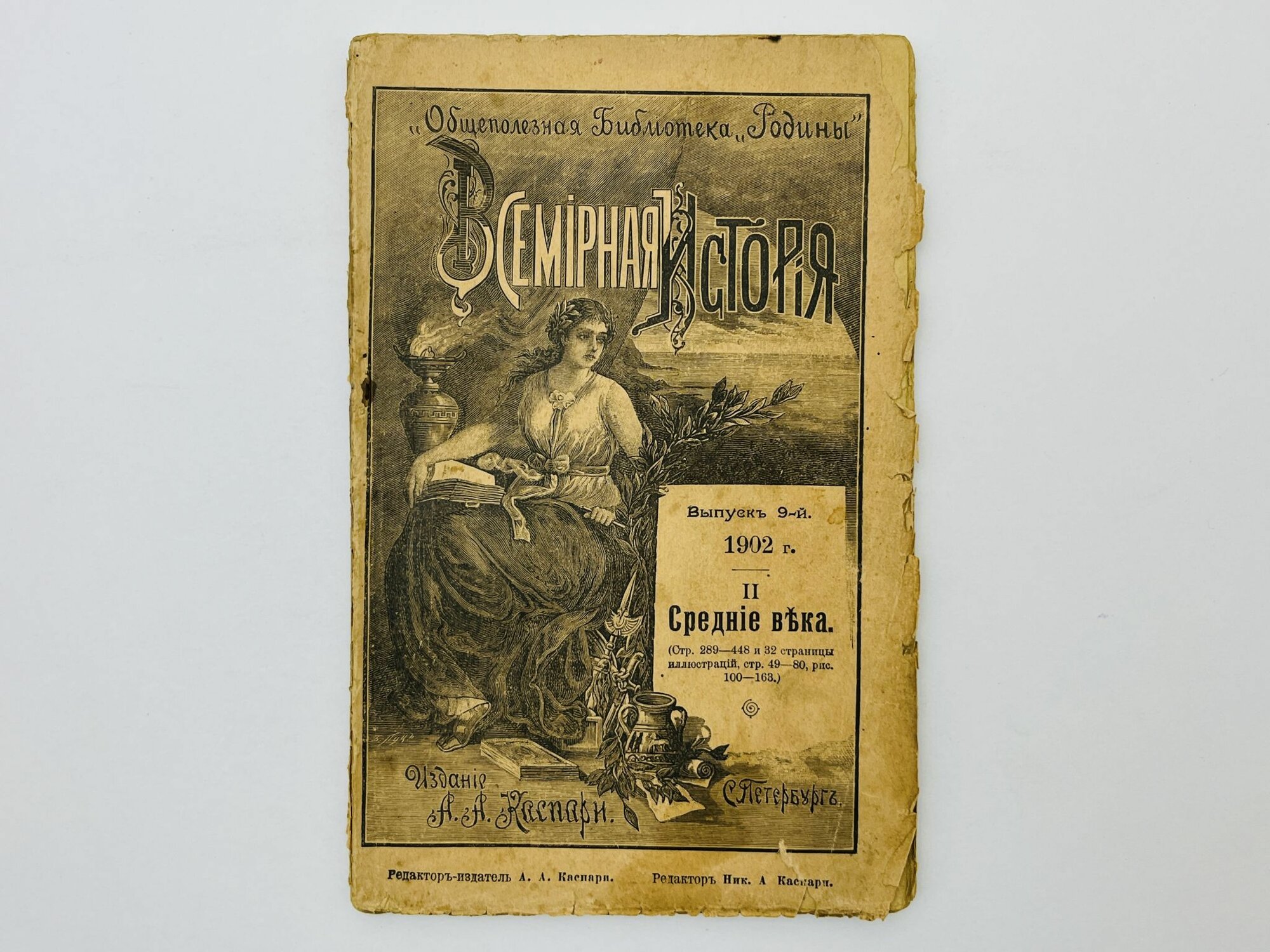 Всемирная история: выпуск 9-й. 1902 г. II. Средние века