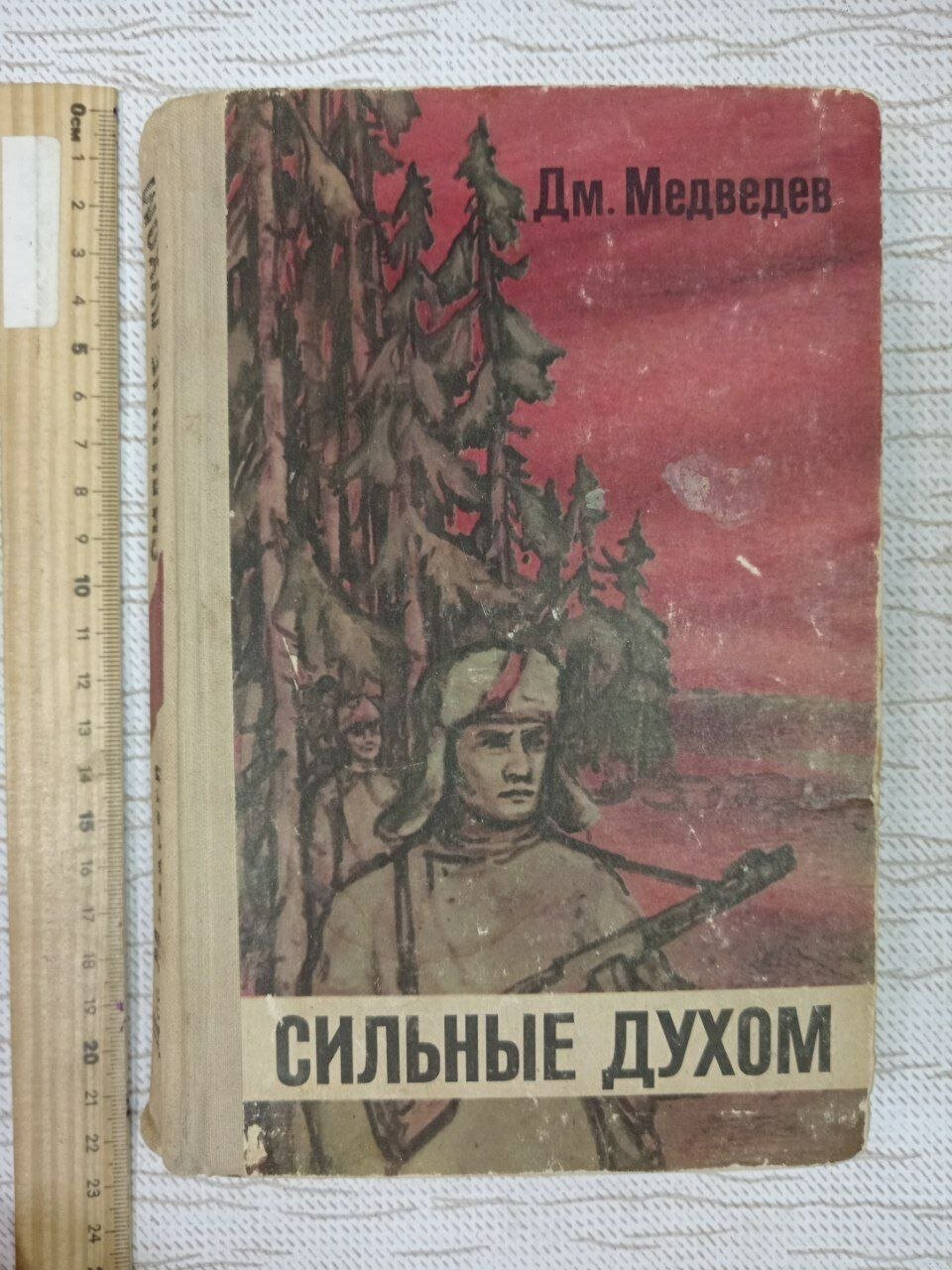 Сильные духом