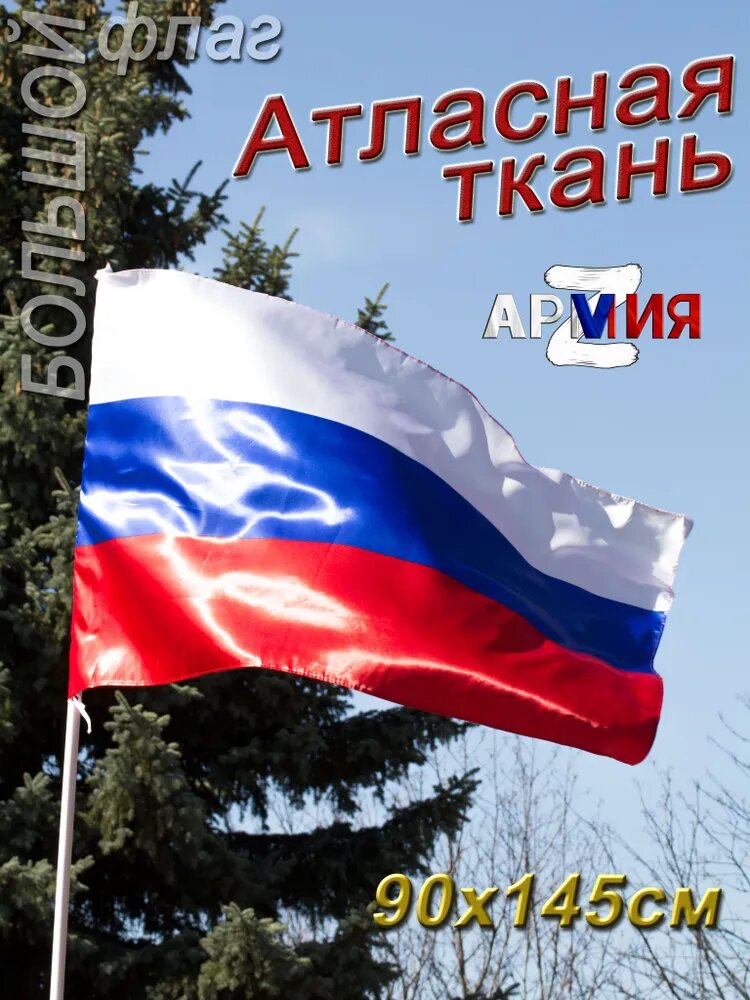 Флаг атласный России Триколор большой 90 х145